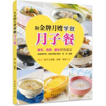 《和月嫂学做月子餐》         （催乳、美颜、轻松稿定；随书赠送新生儿抚触、按摩、游泳光盘）9