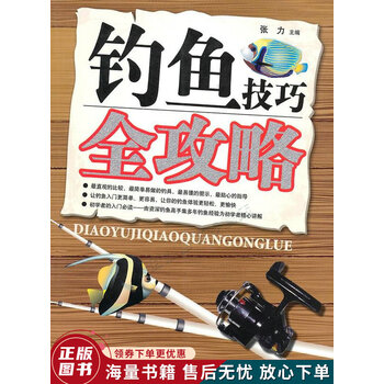 钓鱼技巧全攻略