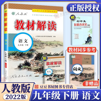 【科目可选】2022秋初三中学教材解读九9年级上下册同步课本辅导资料书 下册语文人教版 教材全解