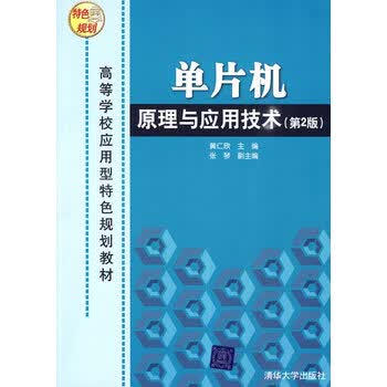 单片机原理与应用技术第2版