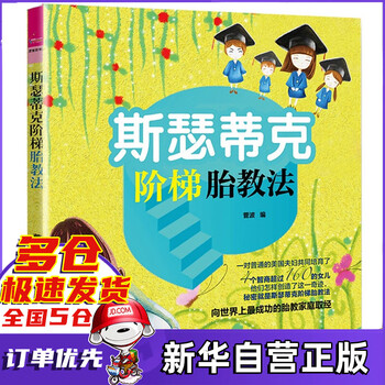 斯瑟蒂克阶梯胎教法