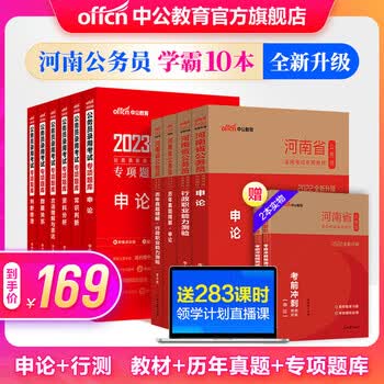 中公教育2022河南省考公务员考试教材用书：申论行测（教材+历年真题试卷）+2023公务员专项题库 共10本 乡镇公务员村官选调生等考试 河南省考历年真题试卷教材题库