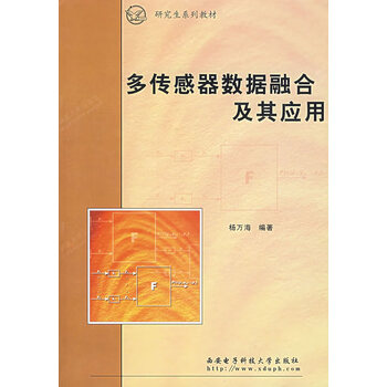 多传感器数据融合及其应用【正版书】