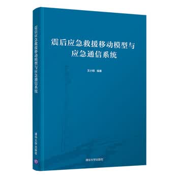 震后应急救援移动模型与应急通信系统