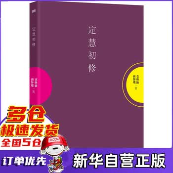 定慧初修 袁焕仙南怀瑾 编