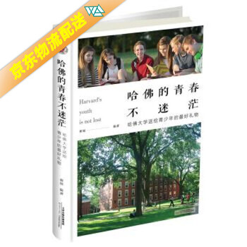 哈佛的青春不迷茫