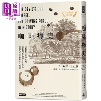 咖啡瘾史 从衣索匹亚到欧洲 从药物 祭品到日常饮品 揭开八百年的咖啡文明史  港台原版 史都华李艾伦 时报出版
