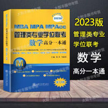 2023年MBA MPA 管理类专业学位联考数学高分一本通第12版朱杰 2023MBA-MPA-MPAcc管理类专业学位联