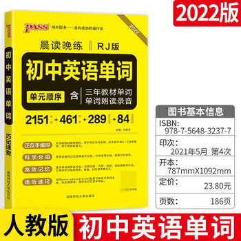 晨读晚练初中英语单词RJ版单元顺序单词朗读录音科学分组高效记忆速听速记PASS绿卡初中英语单词速记