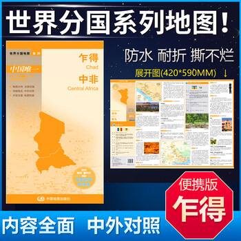 世界分国地图系列 乍得地图 中非地图 防水耐折撕不烂折叠地图 中外对照 出国留学旅游地图册