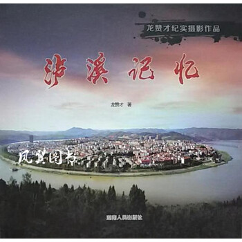 泸溪记忆 龙赞才著 湖南人民出版社