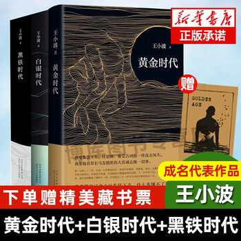 【现货速发+随机电子书音频】社会小说系列书籍 影视原著小说、矛盾文学奖获奖作品等类型可选 王小波时代三部曲（黄金时代+白银时代+黑铁时代）