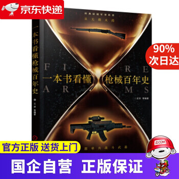 【新华书店官方网店】一本书看懂枪械百年史：从无烟到理想单兵战斗 机工出版 9787111635154