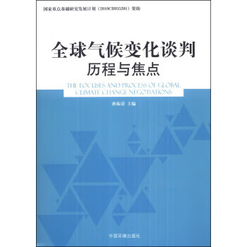 全球气候变化谈判 历程与焦点【正版图书】