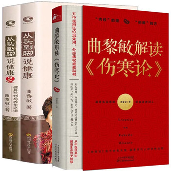 曲黎敏解读伤寒论+从头到脚说健康1+2 全3册通俗解读《伤寒论》背后的生命大智慧和思维哲学 养生书籍
