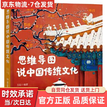 【京送自营同仓发货】思维导图说中国传统文化（一本集故事性、知识性、文学性、动手性于一体的传统文化之