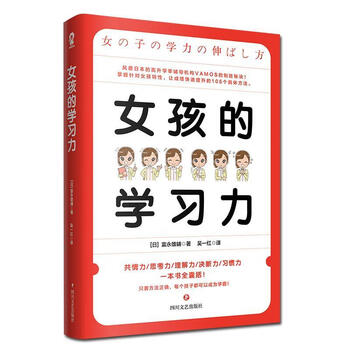 正版当日发货 女孩的学习力  家教富永雄辅四川文艺出版社有限公司