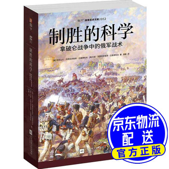制胜的科学 : 拿破仑战争中的俄军战术