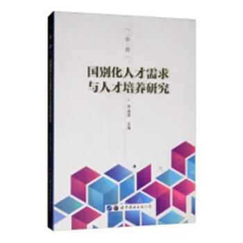 “”：国别化人才需求与人才培养研究郑通涛世界图书出版广东有限公司9787519248321 社会科学