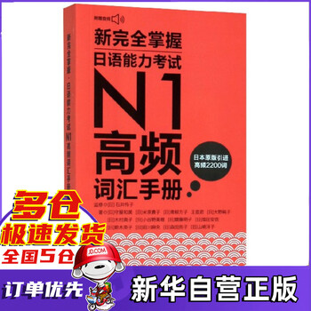 新完全掌握日语能力考试N1高频词汇手册