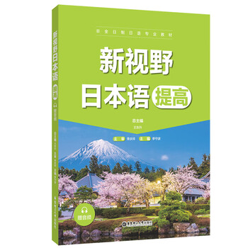 新视野日本语（提高）（赠音频）