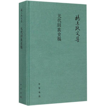 元代回族史稿 杨志玖 著【正版书】