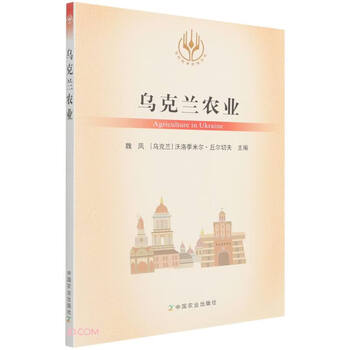 乌克兰农业/当代世界农业丛书