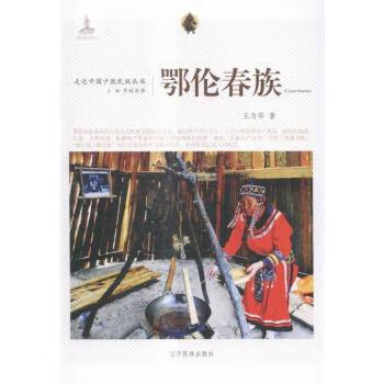 鄂伦春族【正版图书】