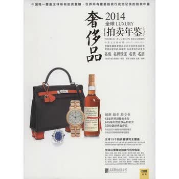 2014全球奢侈品拍卖年鉴 《拍卖年鉴》编辑部　编著