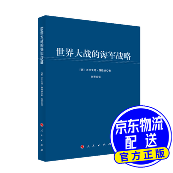 世界大战的海军战略（大国海洋战略译丛）