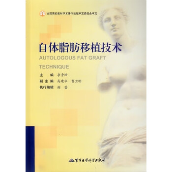 自体脂肪移植技术【正版图书】