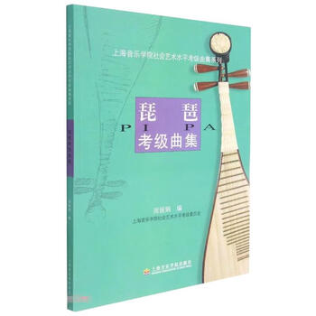 琵琶考级曲集 周丽娟  书籍