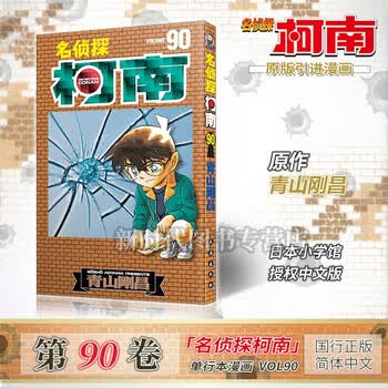 【更新至九十九卷】简中国行正版《名侦探柯南》漫画书单行本 全套可选任拍81-90青山刚昌著 第90集卷