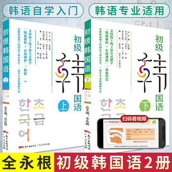 初级韩国语上下全2册 全永根 韩语自学书 韩语入门教程 韩文口语 学韩语发音 零基础韩语学习者读物