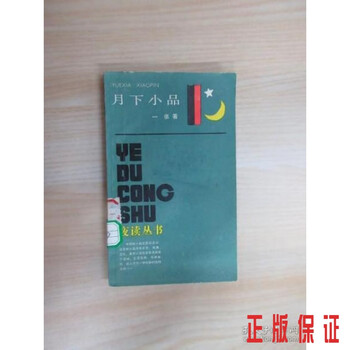 保证正版  可开发票！！月下小品