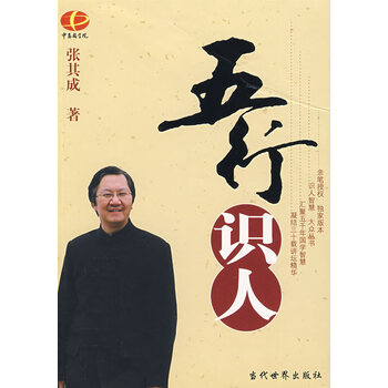 五行识人 张其成  著 当代世界出版社