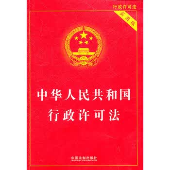 中华人民共和国行政许可法(实用版)