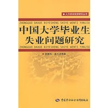 中国大学毕业生失业问题研究【正版图书】