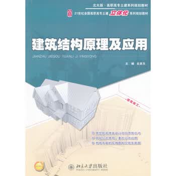 建筑结构原理及应用 北京大学旗舰店正版