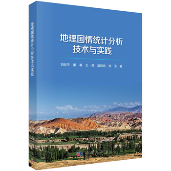 地理国情统计分析技术与实践【正版图书】