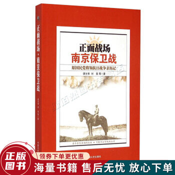 正面战场·南京保卫战：原国民党将领抗日战争亲历记