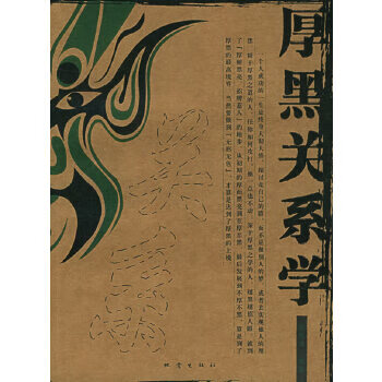 厚黑关系学【正版图书】