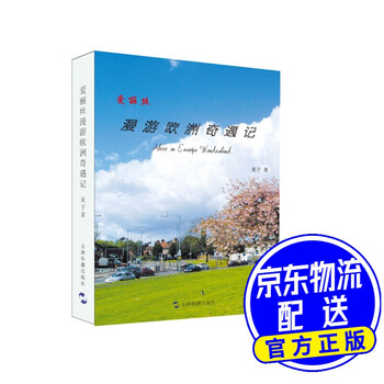 爱丽丝漫游欧洲奇遇记