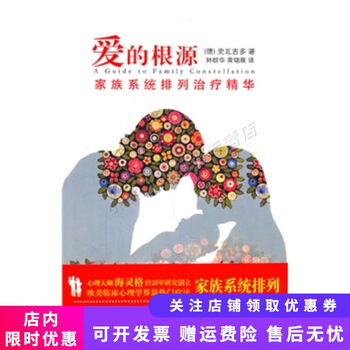 爱的根源家族系统排列治疗精华