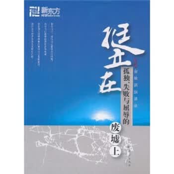新东方 挺立在孤独、失败与屈辱的废墟上