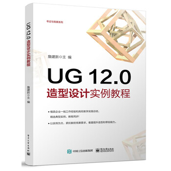 UG 12.0造型设计实例教程