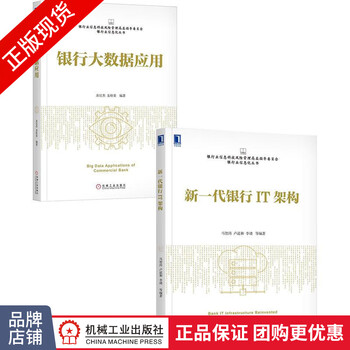 [套装书]新一代银行IT架构+银行大数据应用(2册)[POD]8067587
