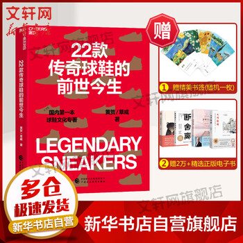 22款传奇球鞋的前世今生 黄贺，草威 著 罗永浩、李诞、梁朝辉、孙明旭推荐 球鞋文化 讲述传奇背后的热血故事 中国财政经济出版社 图书