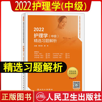 备考主管护师中级2022年护理学中级人卫版考试指导教材全国卫生专业技术考试主管护师轻松过随身记考试指导同步精练习题集护师中级职称考试指导教材人卫版搭配军医版主管护师单科一次过强化训练1000题历年真题