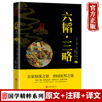 【特价专区】六韬三略正版 中国古典谋略奇书孙子兵法系列书兵家经典战策军事名著计谋兵法书籍大全注全译文白对照